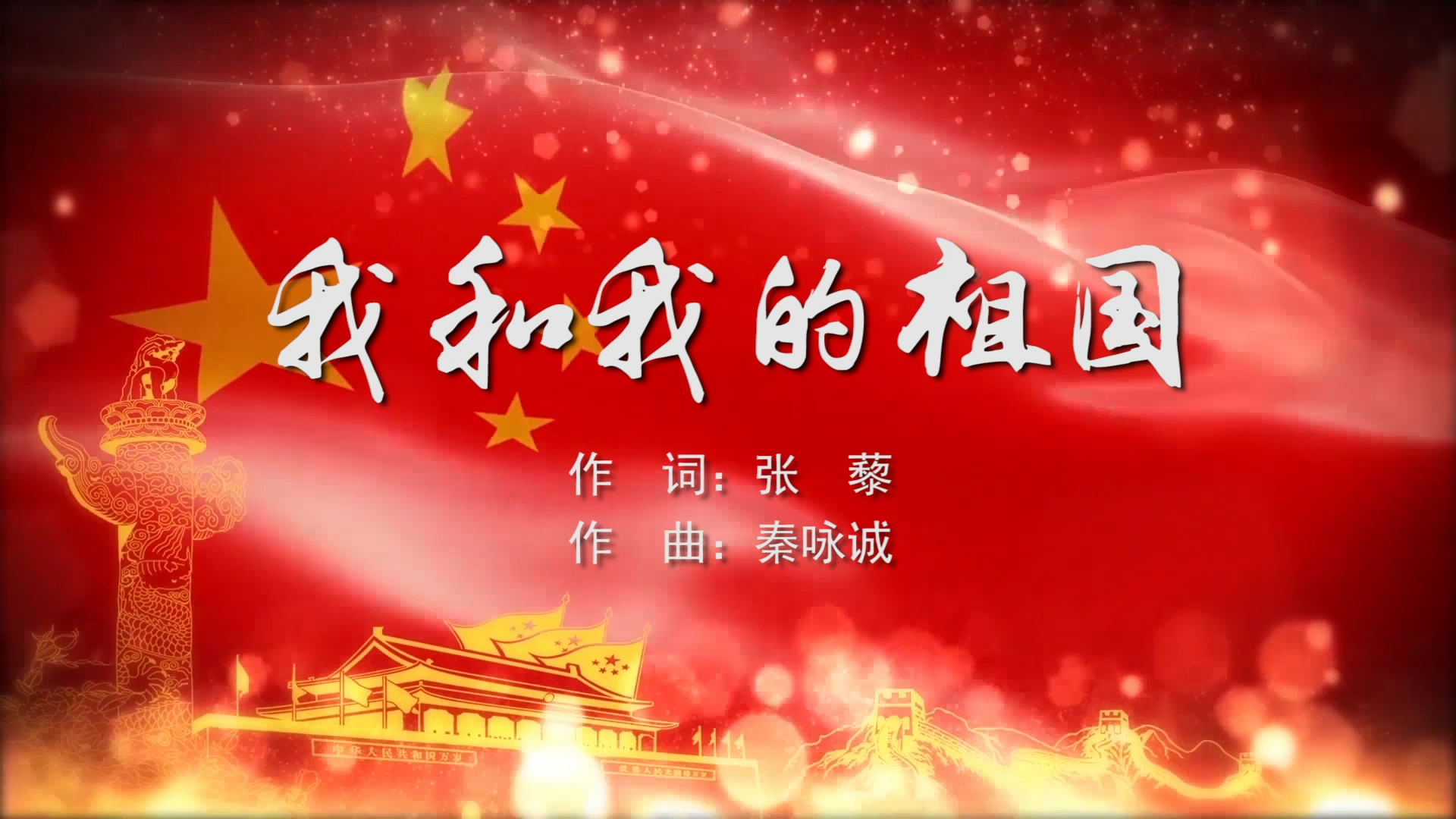 我和我的祖国歌曲背景 第15页 大山谷图库